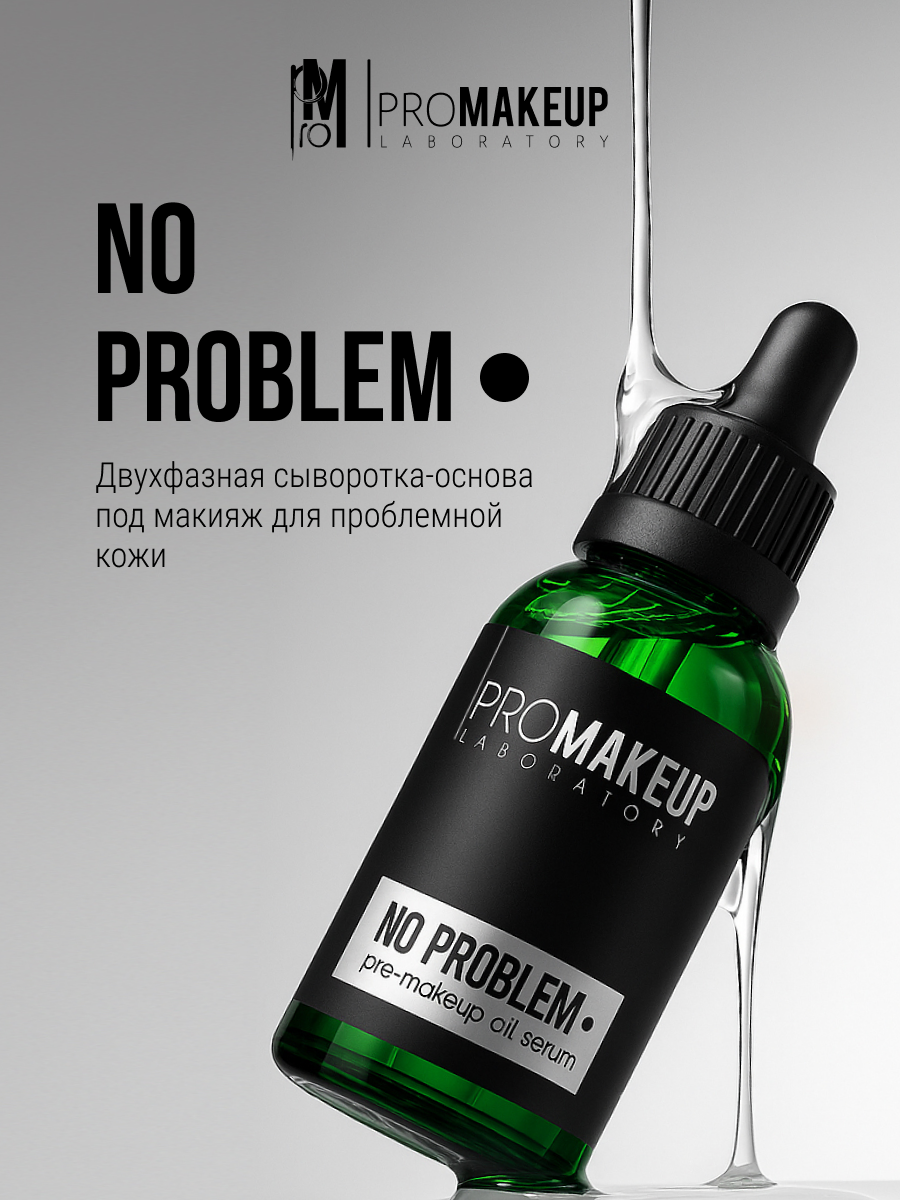 PROMAKEUP laboratory Сыворотка - основа под макияж двухфазная для проблемной кожи "NO PROBLEM", 30 мл