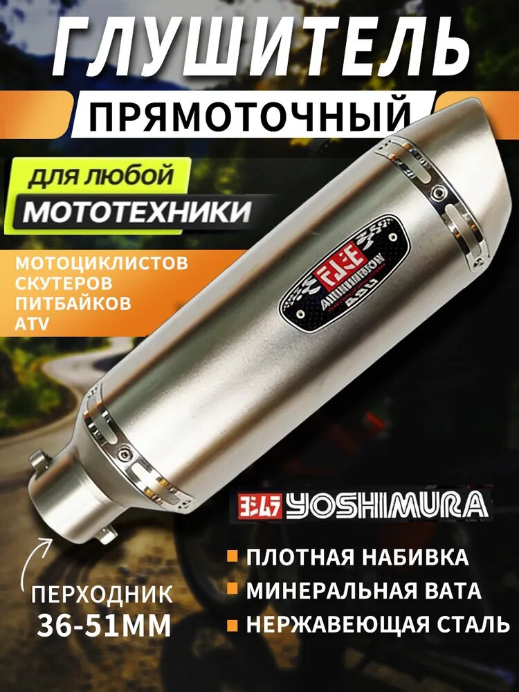 Глушитель YOSHIMURA для мотоцикла прямоток универсальный на питбайк