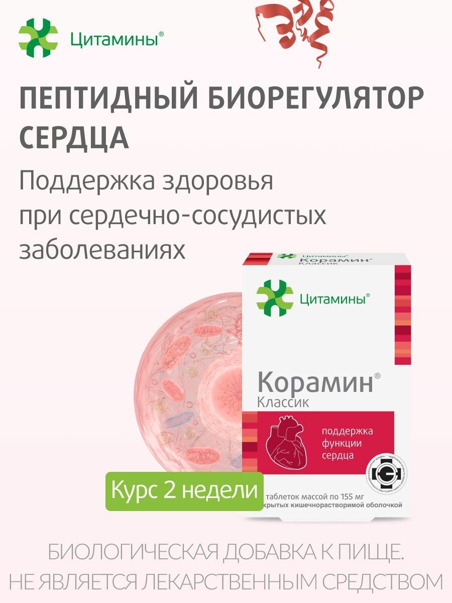 Корамин Классик, Пептиды для сердца, биорегулятор для поддержки функции сердечной мышцы 155 мг, №40 пептидный биорегулятор сердечная поддержка 155 мг №40