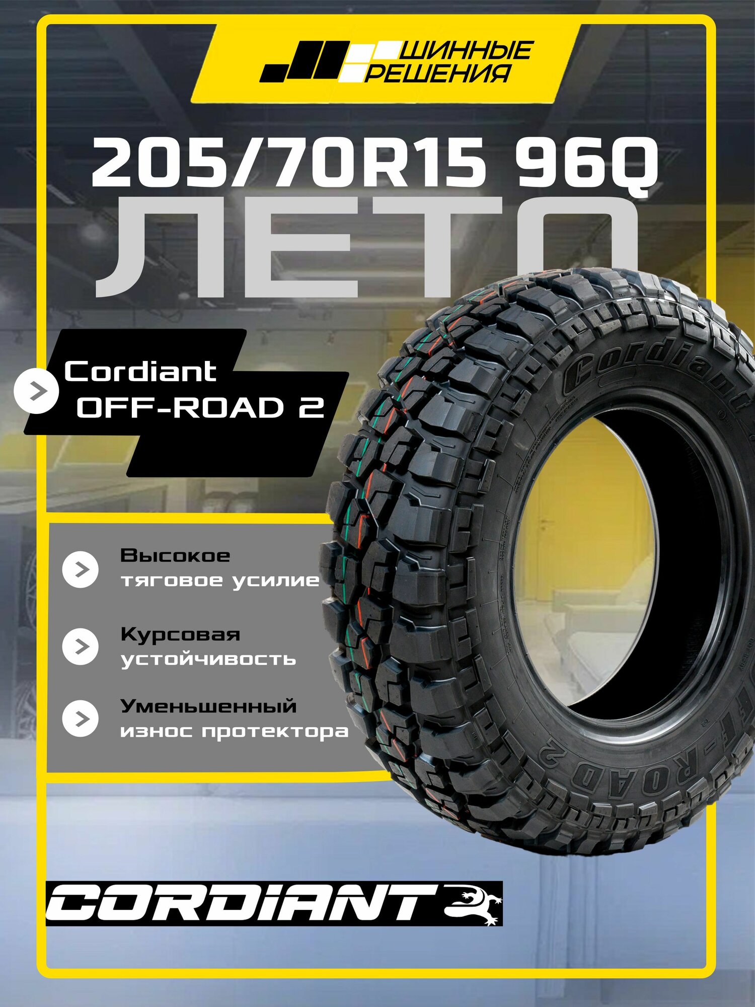 Шины летние 205/70R15 96Q Cordiant Off-Road 2, летняя автомобильная резина