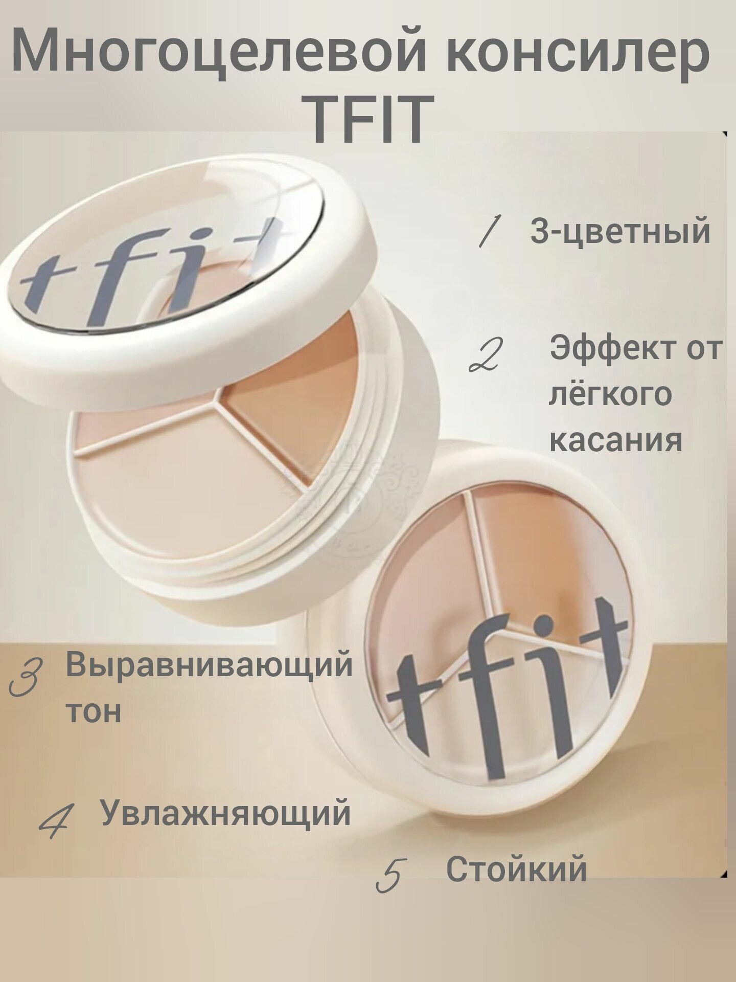 Консилер TFIT — фото 1