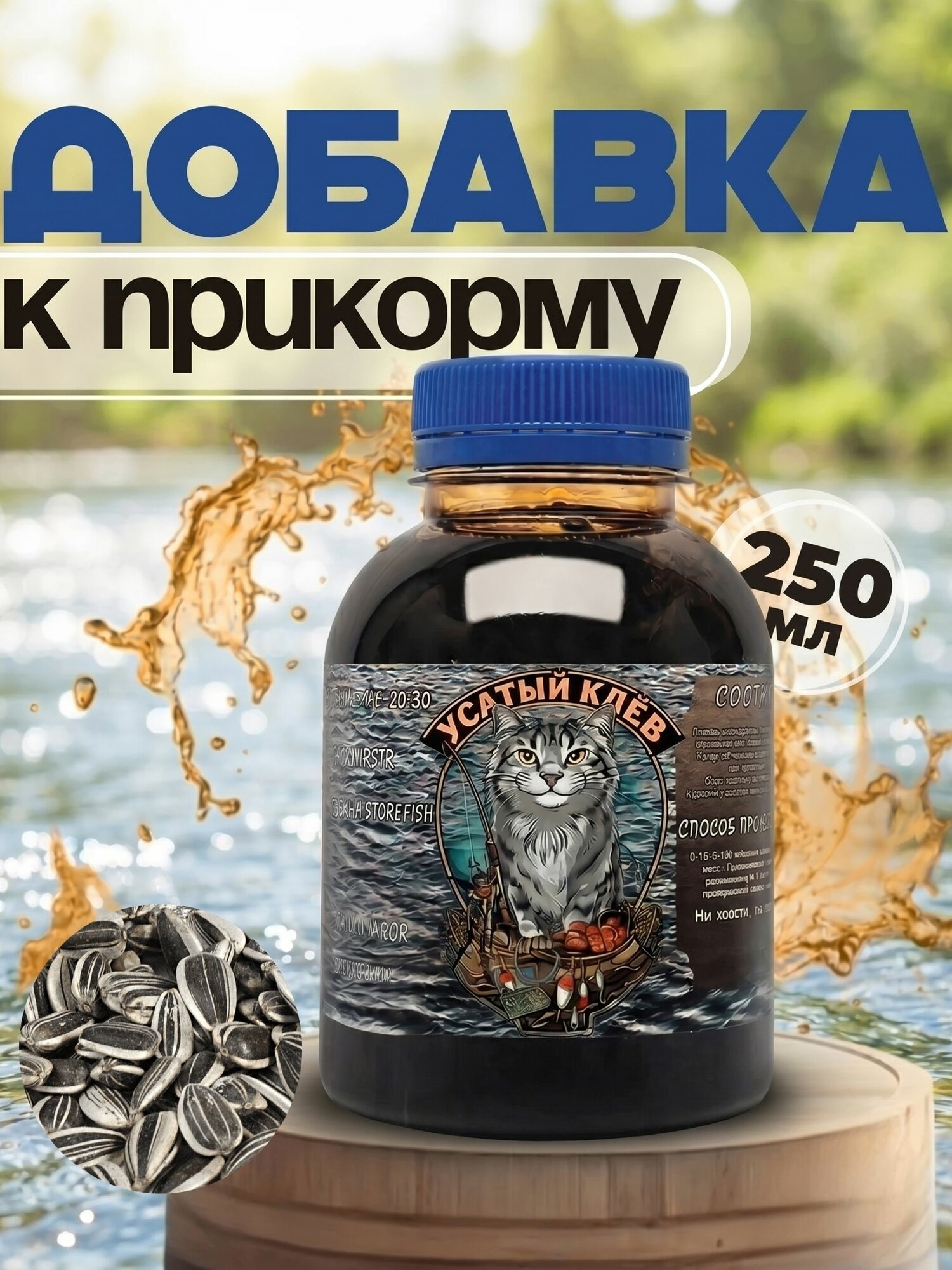 Меласса с запахом Жареной Семечки, ароматизированная для рыбалки 250 мл, Арома, Рыболовный аттрактант для насадок и прикормок Усатый Клёв, (патока свекловичная)