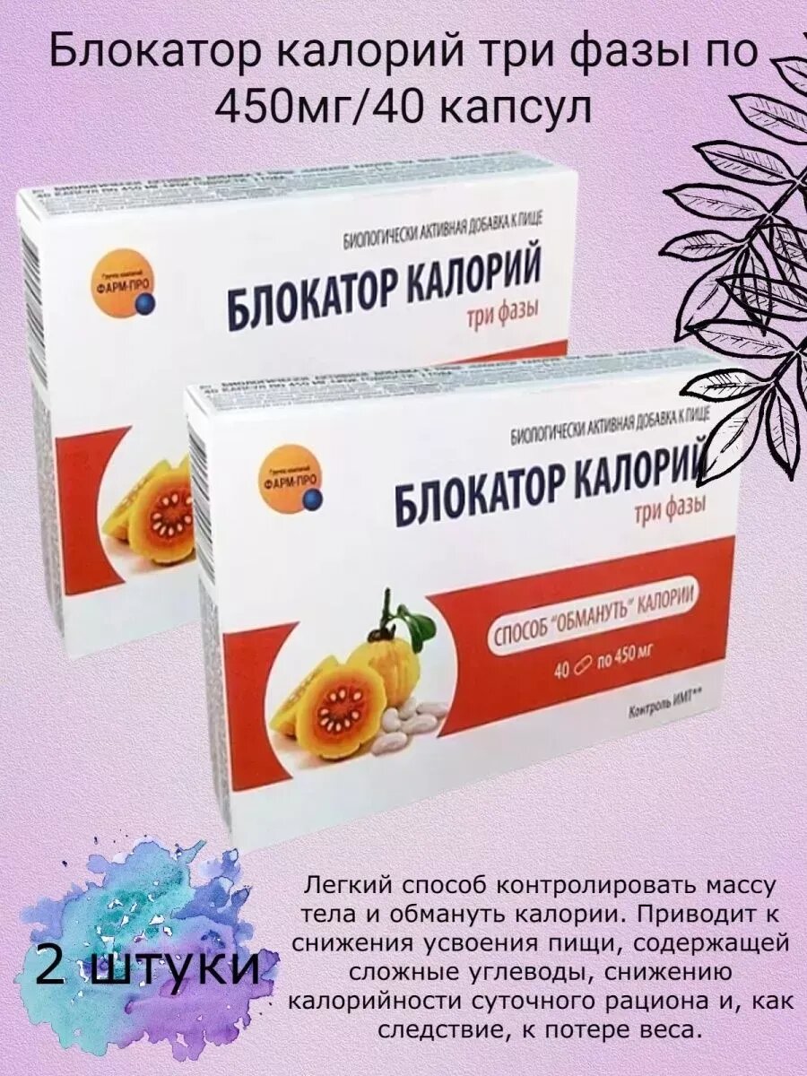 Блокатор калорий три фазы 2 уп по 40 капс