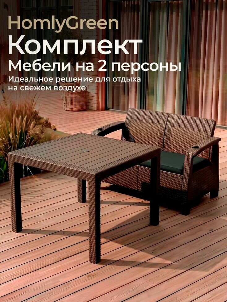 Садовая мебель. Комплект Фазенда-2 двухместный диван и обеденный стол, мокко, черные подушки