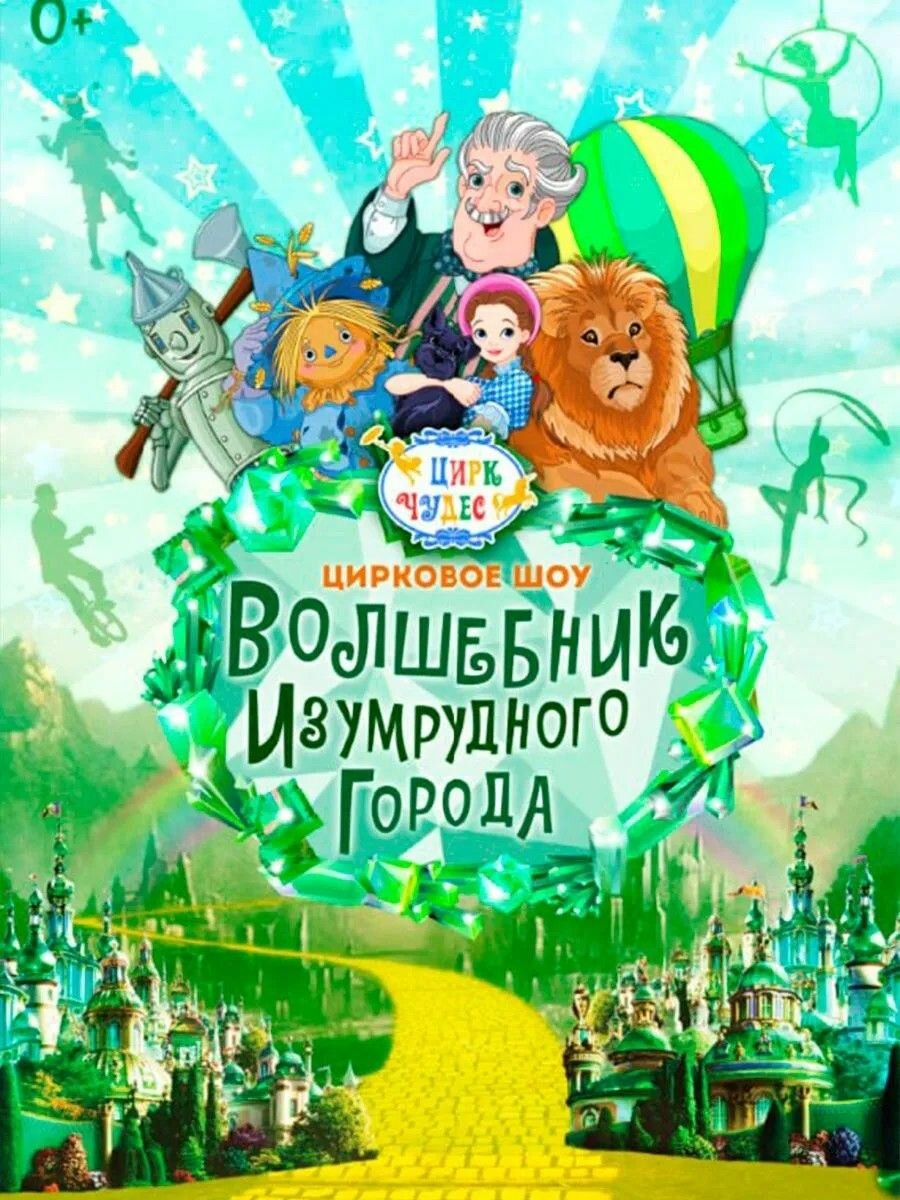 Постер для интерьера на стену (40х50 см). Волшебник Изумрудного Города - Цирк Чудес