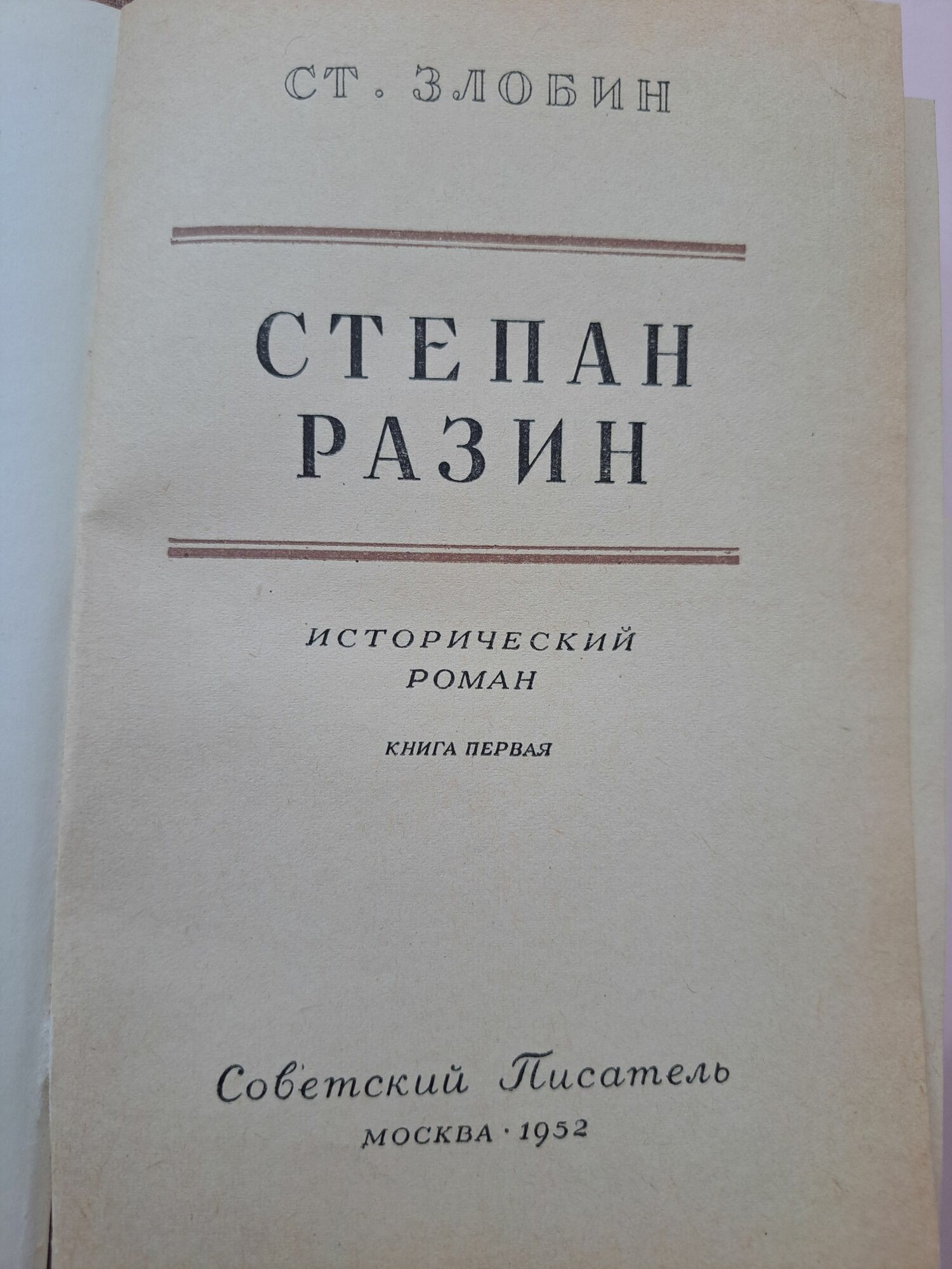Степан Разин. Книга 1 — фото 1
