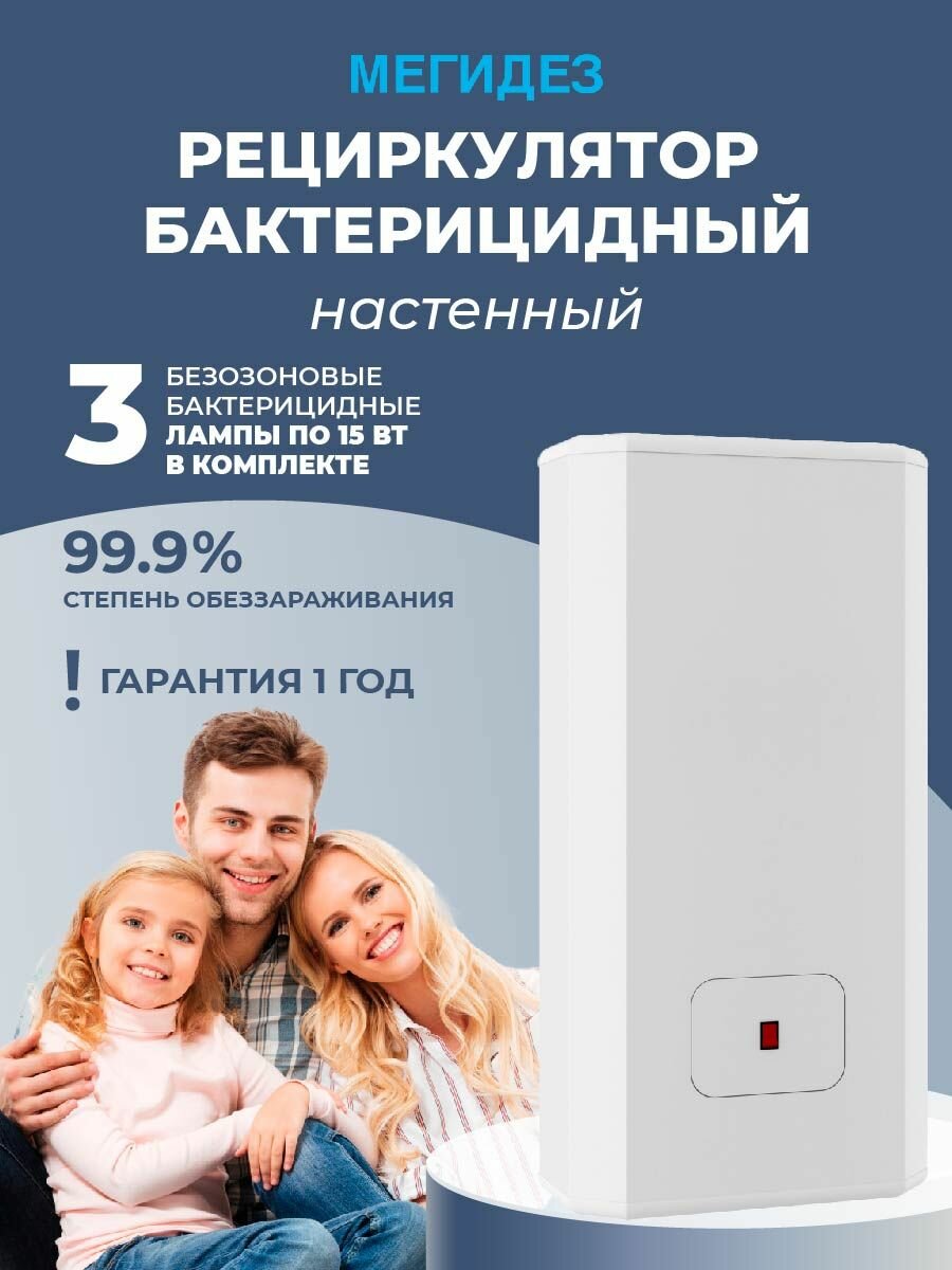 Рециркулятор бактерицидный Мегидез МСК-913, настенный, очиститель воздуха, 90 м /час, 3 лампы 15 Вт