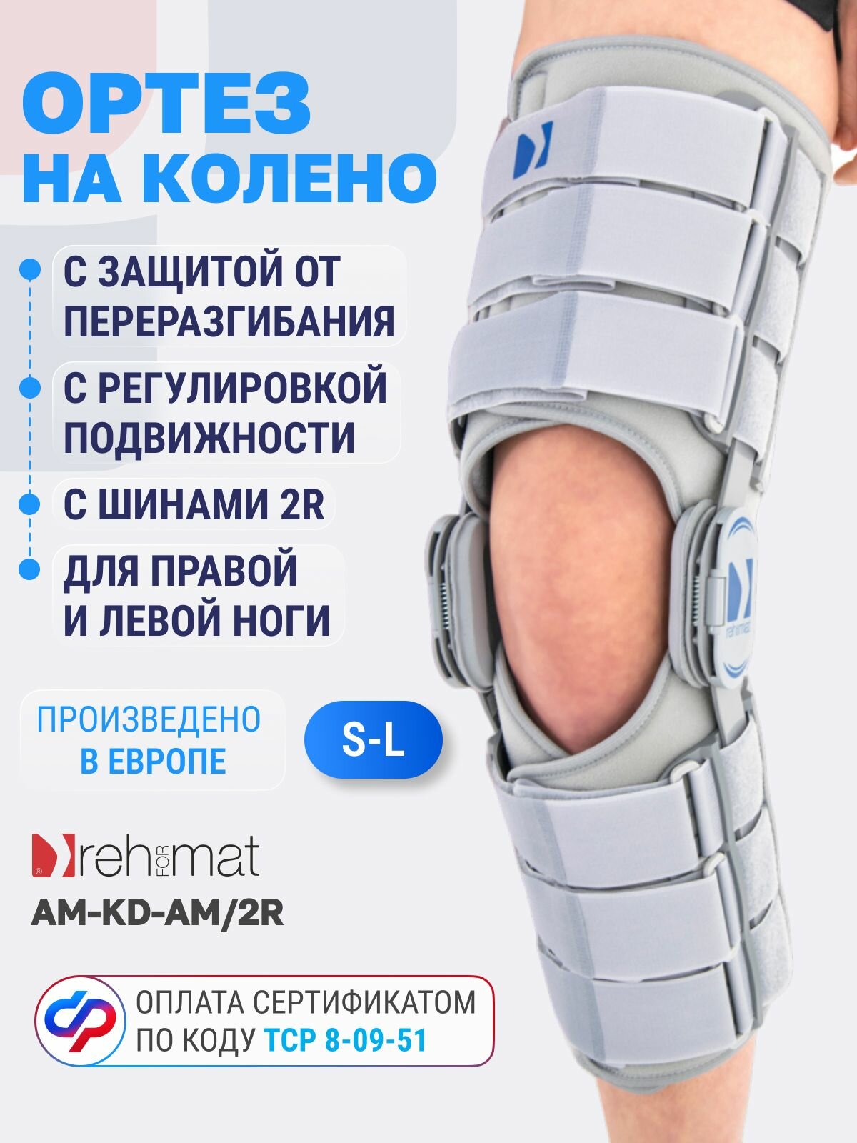 Ортез колена с динамической защитой от переразгибания и регулировкой диапазона подвижности, тутор на коленный сустав Reh4Mat Startech 2r Am-kd-am/2r