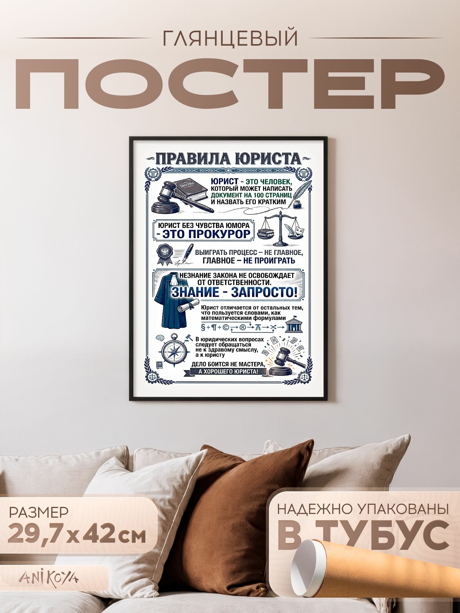 Постер правила юриста на стену