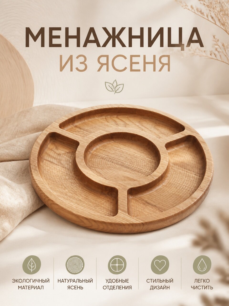 Менажница, дерево 100% ясень, золотистая, эко, натуральный блеск, 28 см