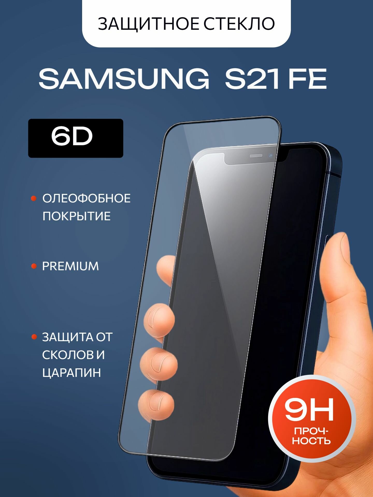 Защитное стекло Anmac для Samsung Galaxy S21 FE (Самсунг С21 ФЕ), 6D PREMIUM