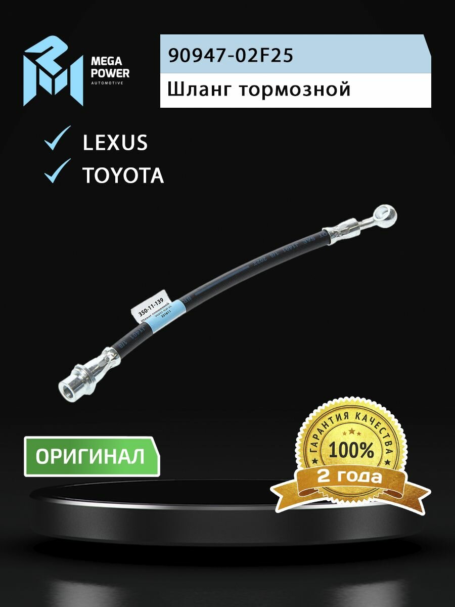 Шланг тормозной для а/м TOYOTA Тойота Land Cruiser задний правый MEGAPOWER