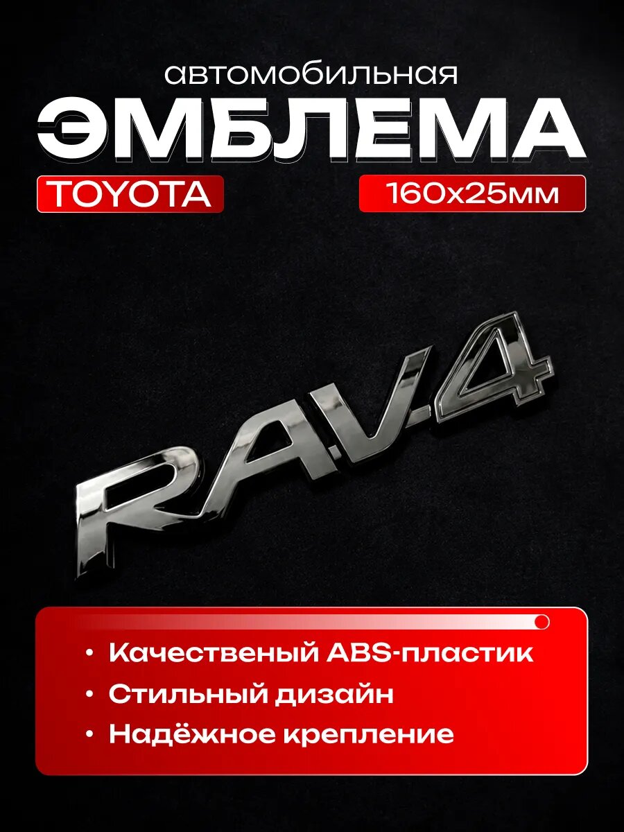 Шильдик Rav4 160x25мм черный