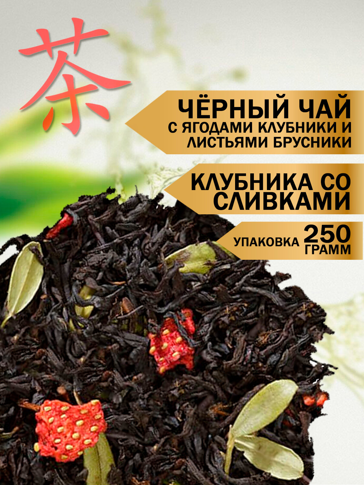 Чай черный листовой "Клубника со сливками" 250г.