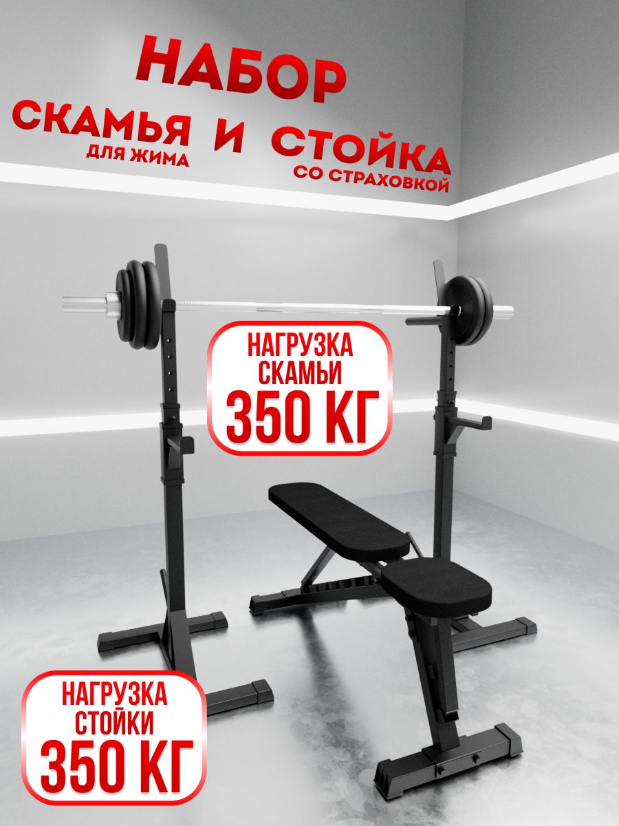 Скамья спортивная для жима +стойки со страховкой регулируемые