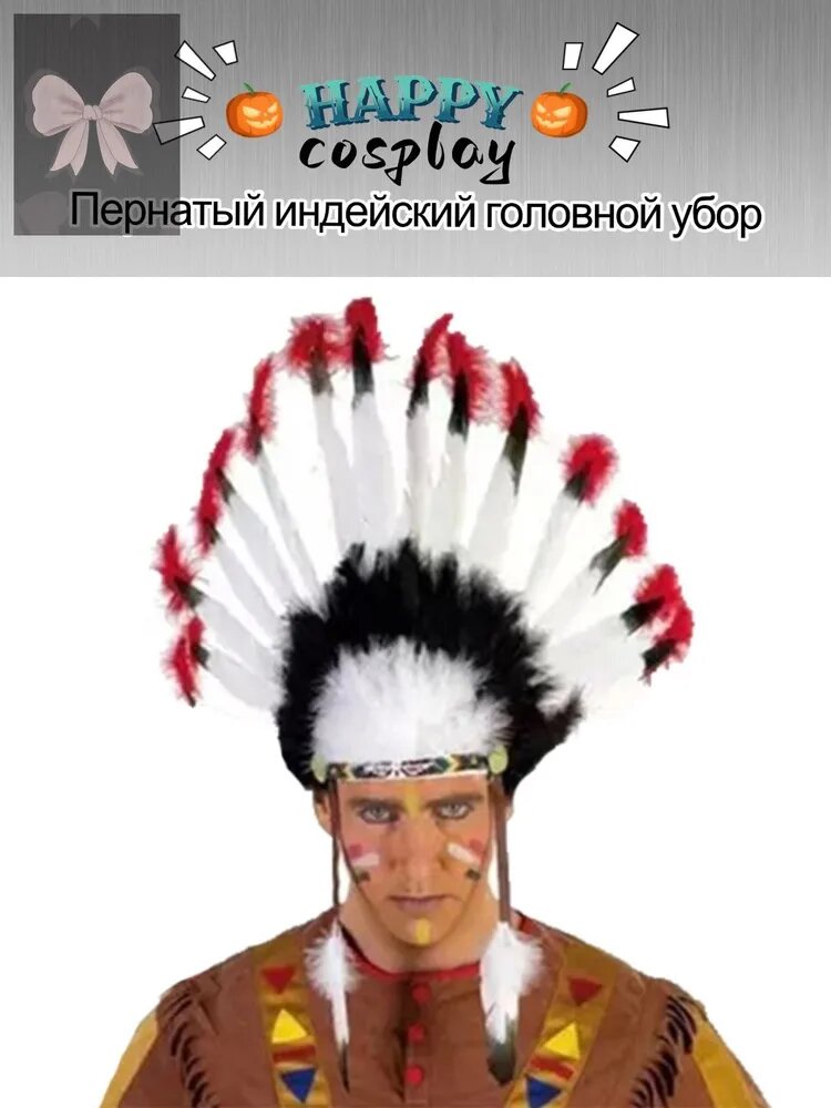 1 шт Индейский головной убор с искусственными перьями для костюма, для взрослых и детей, для Хэллоуина, косплея, вечеринки