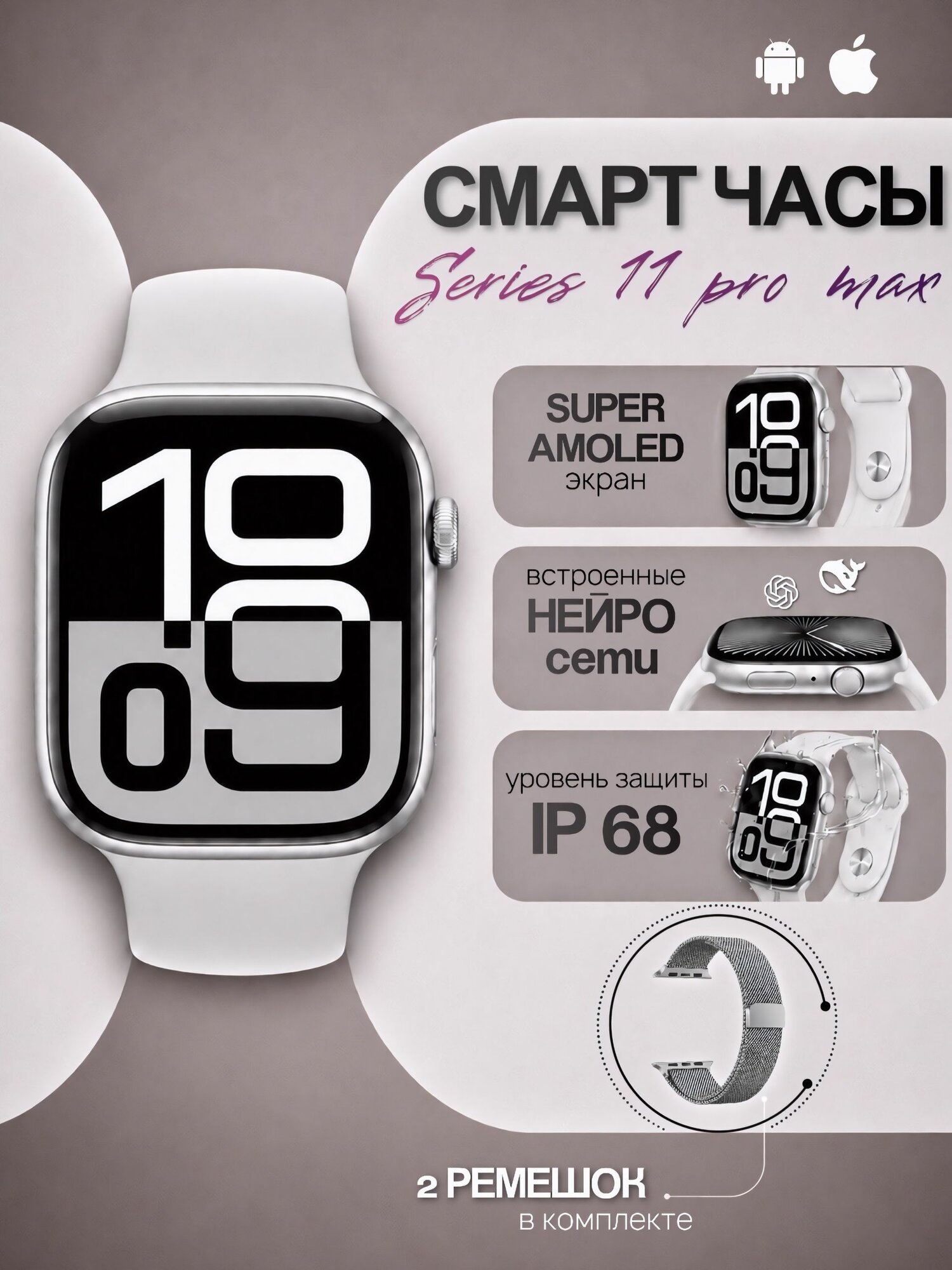 Умные Часы Smart Watch 11 Pro max, New 2026г, Встроенные нейро сети, Super AMOLED-экран, Звонки и уведомления - ответы на Вотсапп, Телеграмм, Мах, 2-а ремешка в комплекте (белый, серебристый)