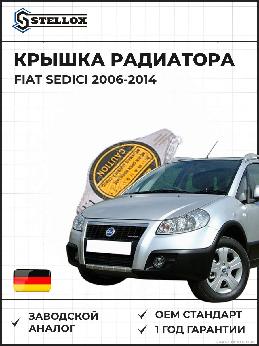 Крышка радиатора Stellox 7550953SX Фиат Седичи Fiat Sedici 2006-2014
