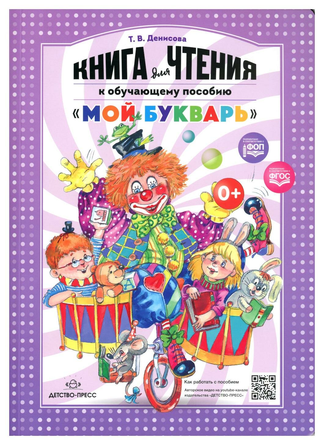 Книга для чтения к обучающему пособию "Мой букварь". Денисова Т. В. детство-ПРЕСС