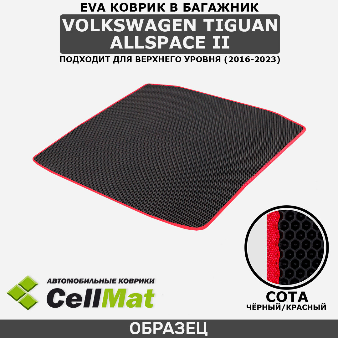 ЭВА ЕВА EVA коврик CellMat в багажник Volkswagen Tiguan Allspace II, Фольксваген Тигуан Олспейс, 2-ое поколение, верхний уровень, 2016-2023