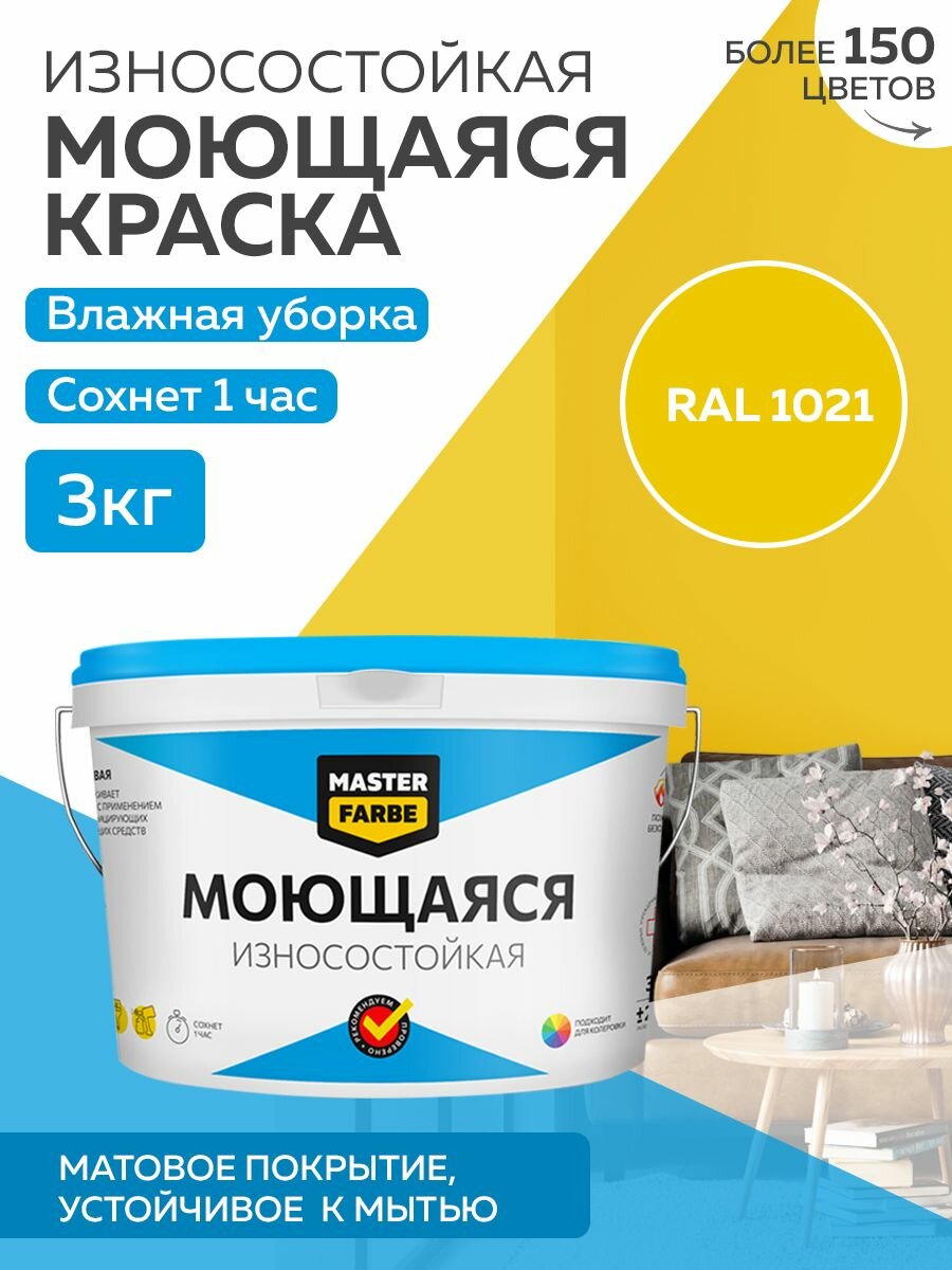 Краска MASTERFARBE акриловая моющаяся, цвет RAL 1021, 2,7л