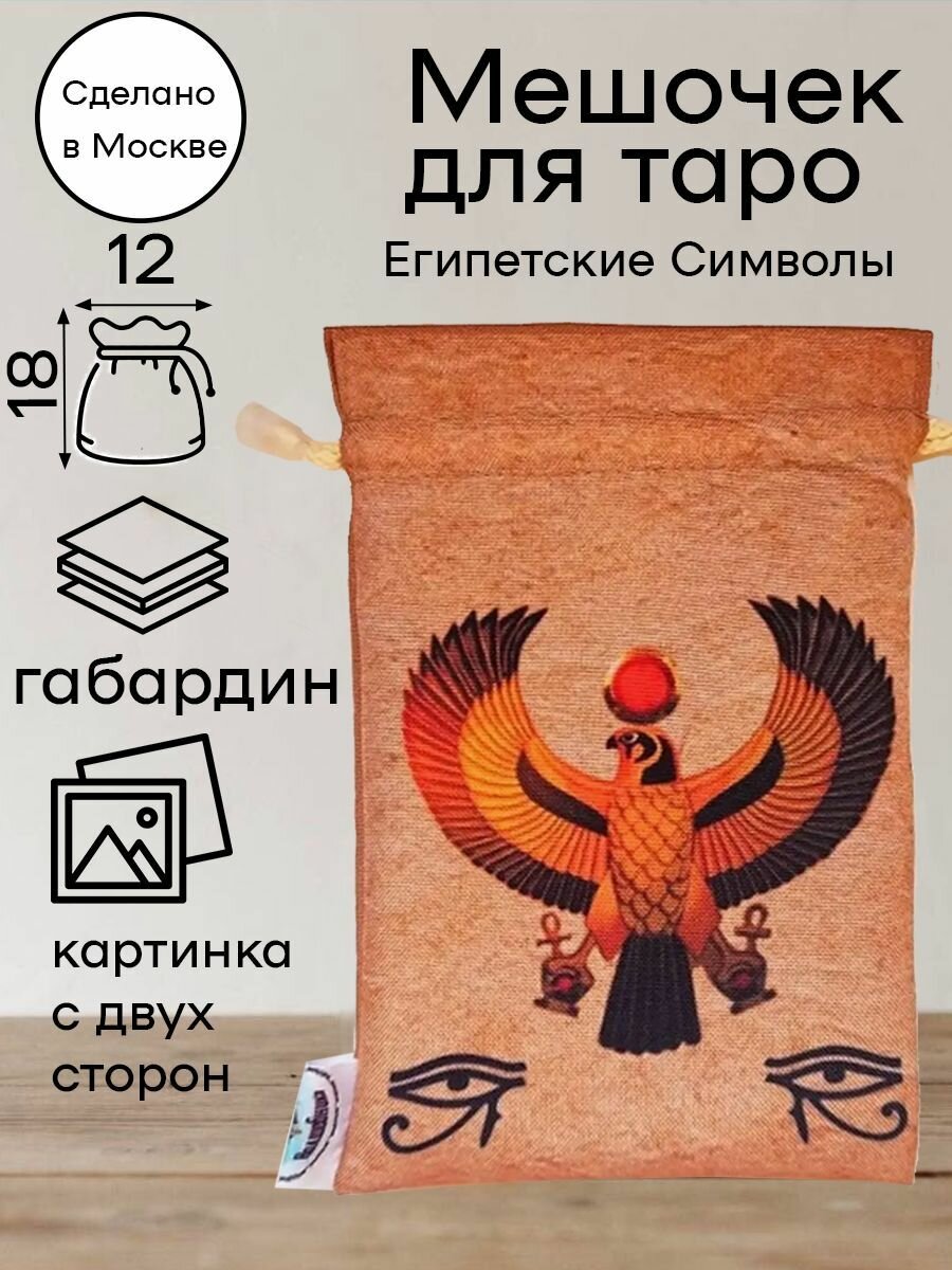 Мешочек для карт таро Египетские Символы