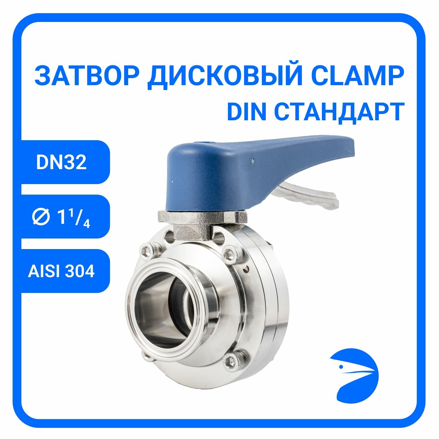 Затвор дисковый Clamp DIN нержавеющий, EPDM, AISI304 DN32 (1_1/4"), (CF8), PN8