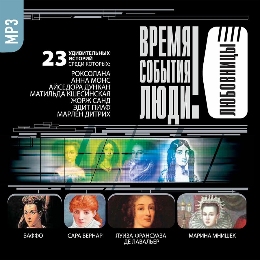 В. С. Л. "Любовницы" (аудиокнига на CD-MP3)