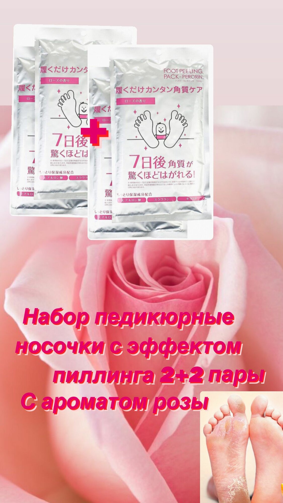 Педикюрные носочки с эффектом пилинга 2+2 пары. Нежная Роза.