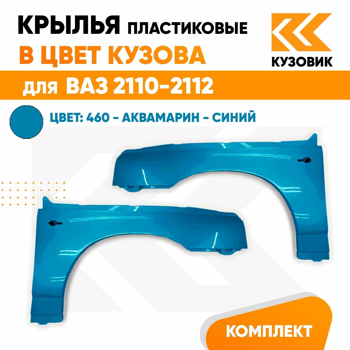Крылья передние в цвет кузова комплект для ВАЗ 2110 2111 2112 пластиковые 460 - Аквамарин - Синий 2 штуки