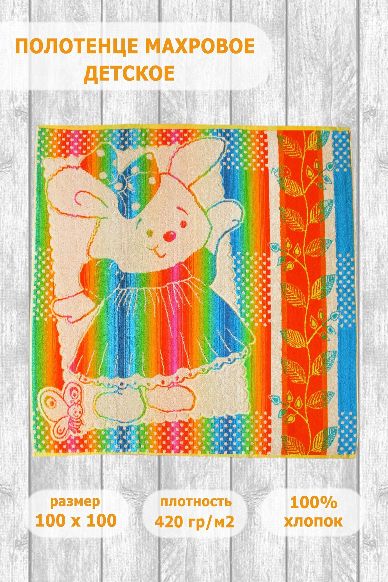 Полотенце детское Авангард, махровое подарочное банное полотенце для ванной, для бассейна с рисунком "Зайка" 100х100, хлопок 100%