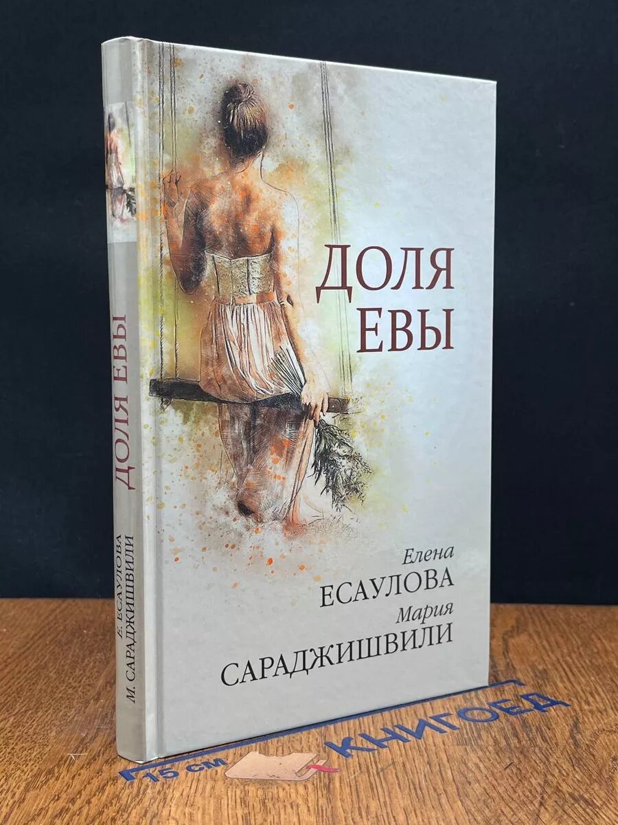 Книга. Доля Евы 2018 (2040580863365)