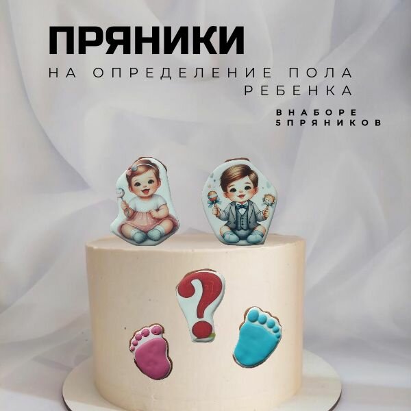 Пряники топперы на гендерпати