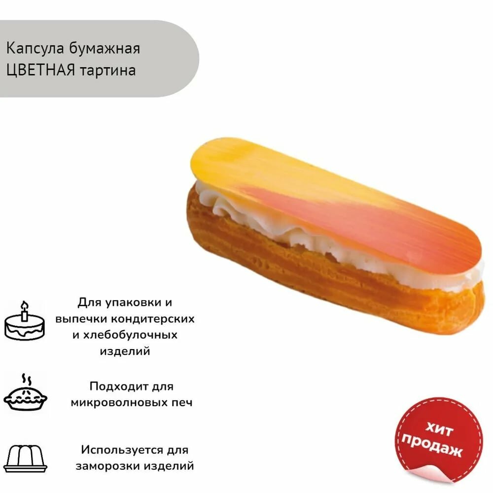 Форма бумажная одноразовая цветная овал / для выпечки и запекания в духовке / Формочка кулинарная овальная / Бумажная гофрированная капсула для упаковки и выпечки пирожных десертов маффинов кексов / Товары для кондитеров