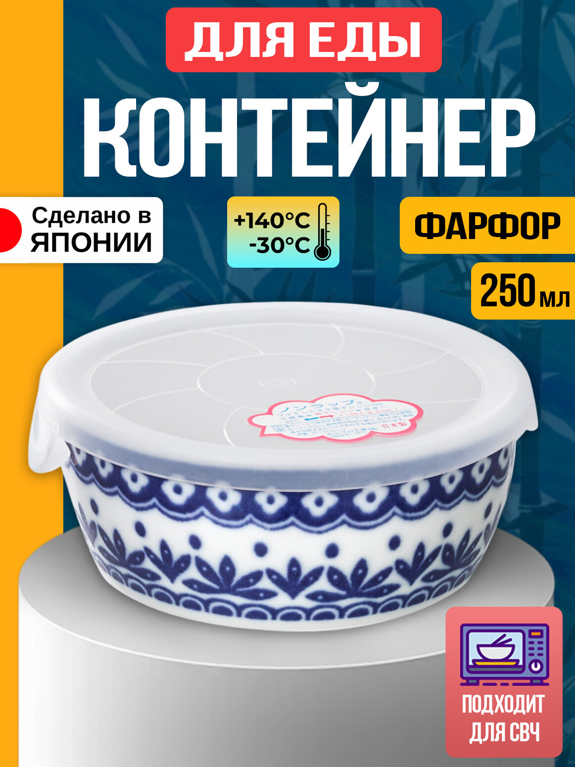 Контейнер для еды из фарфора с крышкой 250 мл, Д11,2х4,6 см, AW-015780