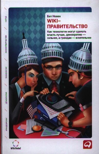 Wiki-правительство: Как технологии могут сделать власть лучше, демократию сильнее, а граждан влиятельнее