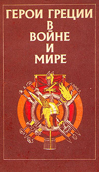 Герои Греции в войне и мире