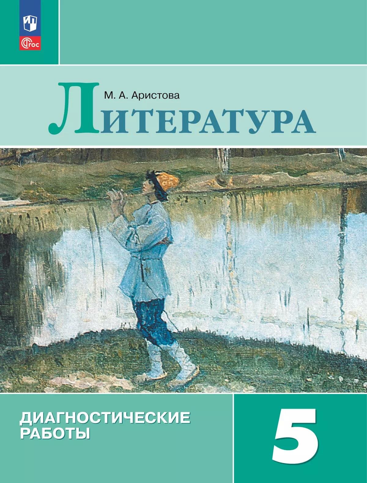 Учебно-методическое пособие Просвещение Литература. 5 класс. Диагностические работы к приложению 1. ФПУ 22-27. 2024 год, М. А. Аристова