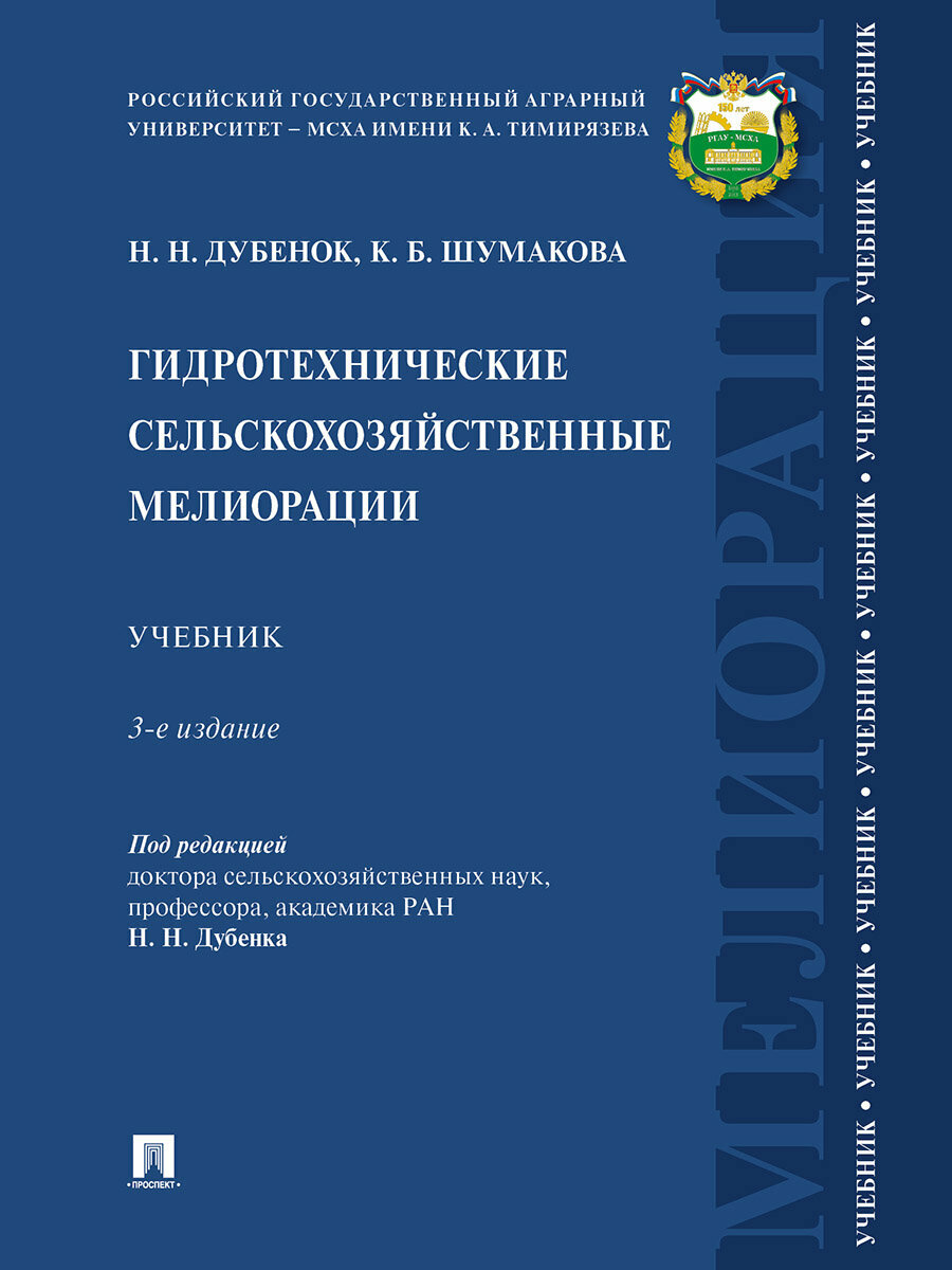 Гидротехнические сельскохозяйственные мелиорации. Уч.-М: Проспект,2024.