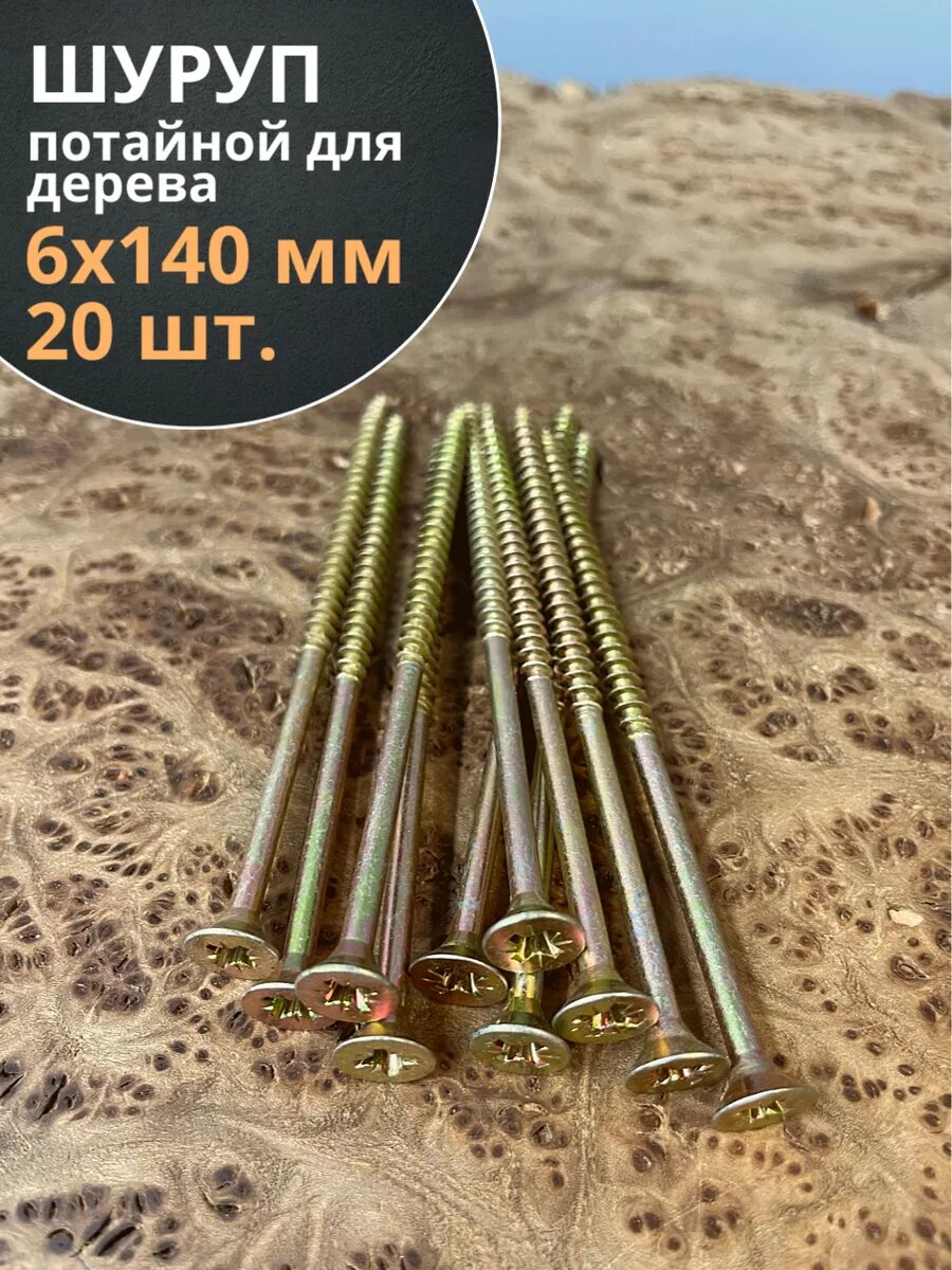 Шуруп саморез потайной для дерева 6х140 ЖЦ, 20 шт.