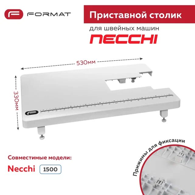 Приставной столик Format для швейной машины Necchi 1500