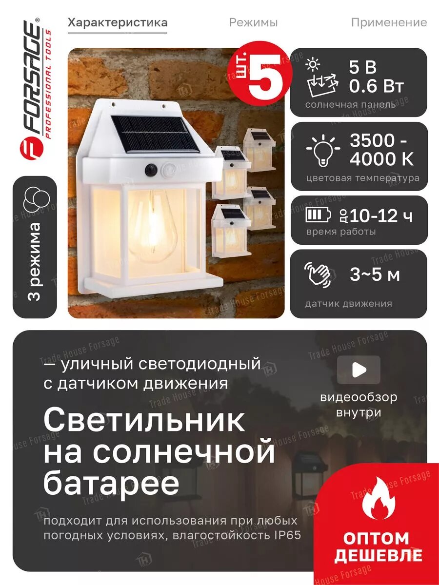 Светильник настенный на солнечной батарее 5шт.