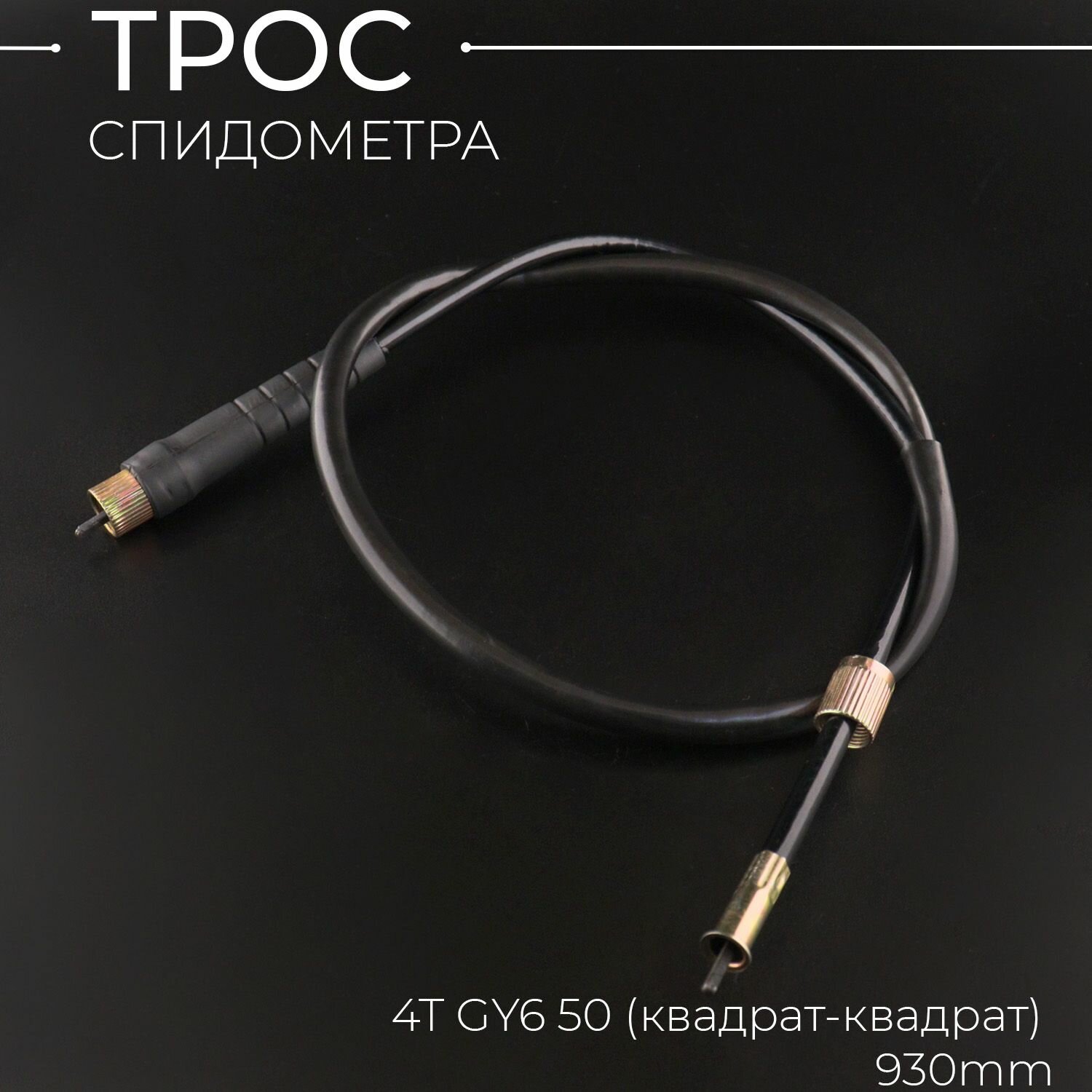 Трос спидометра 4T GY6 50 (квадрат-квадрат) 930mm