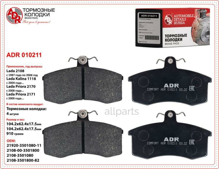 ADR ADR 010211 Колодки тормозные передние для LADA 2108, 1118, 2170, 2190 COMFORT РТО - 5000 кт ADR ADR 010211