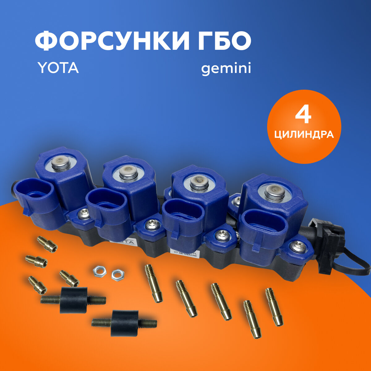 Форсунки ГБО от YOTA (OMVL) Gemini 4 цилиндра (оригинал)