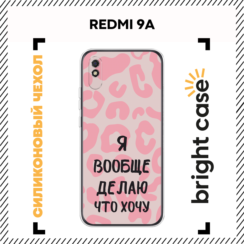 Чехол на Xiaomi Redmi 9A / Сяоми Редми 9A с принтом Я делаю что хочу