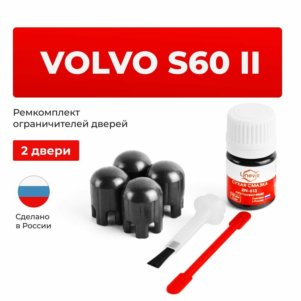 Ремкомплект ограничителей на 2 двери Volvo S60 II в кузове: FS