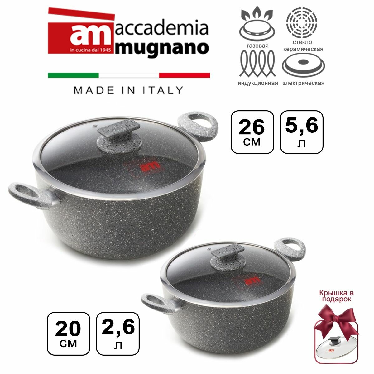 Набор кастрюль Accademia Mugnano Regina di Pietra 20 см 2,6л, 26 см 5 л