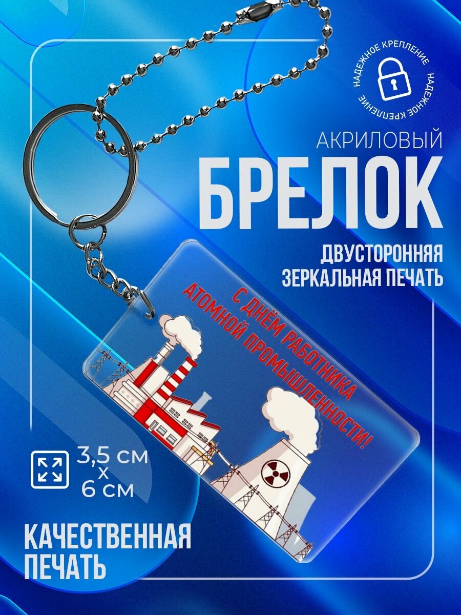 Брелок PNP