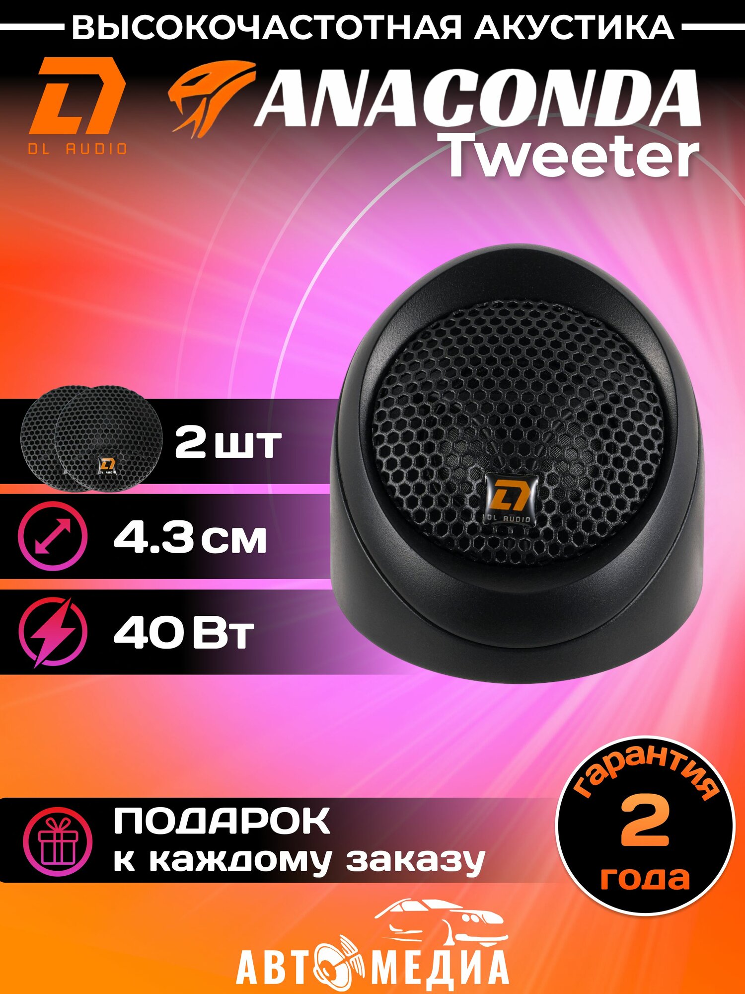 Высокочастотная акустика твитеры Dl AUDIO Anaconda Tweeter 43мм 2шт